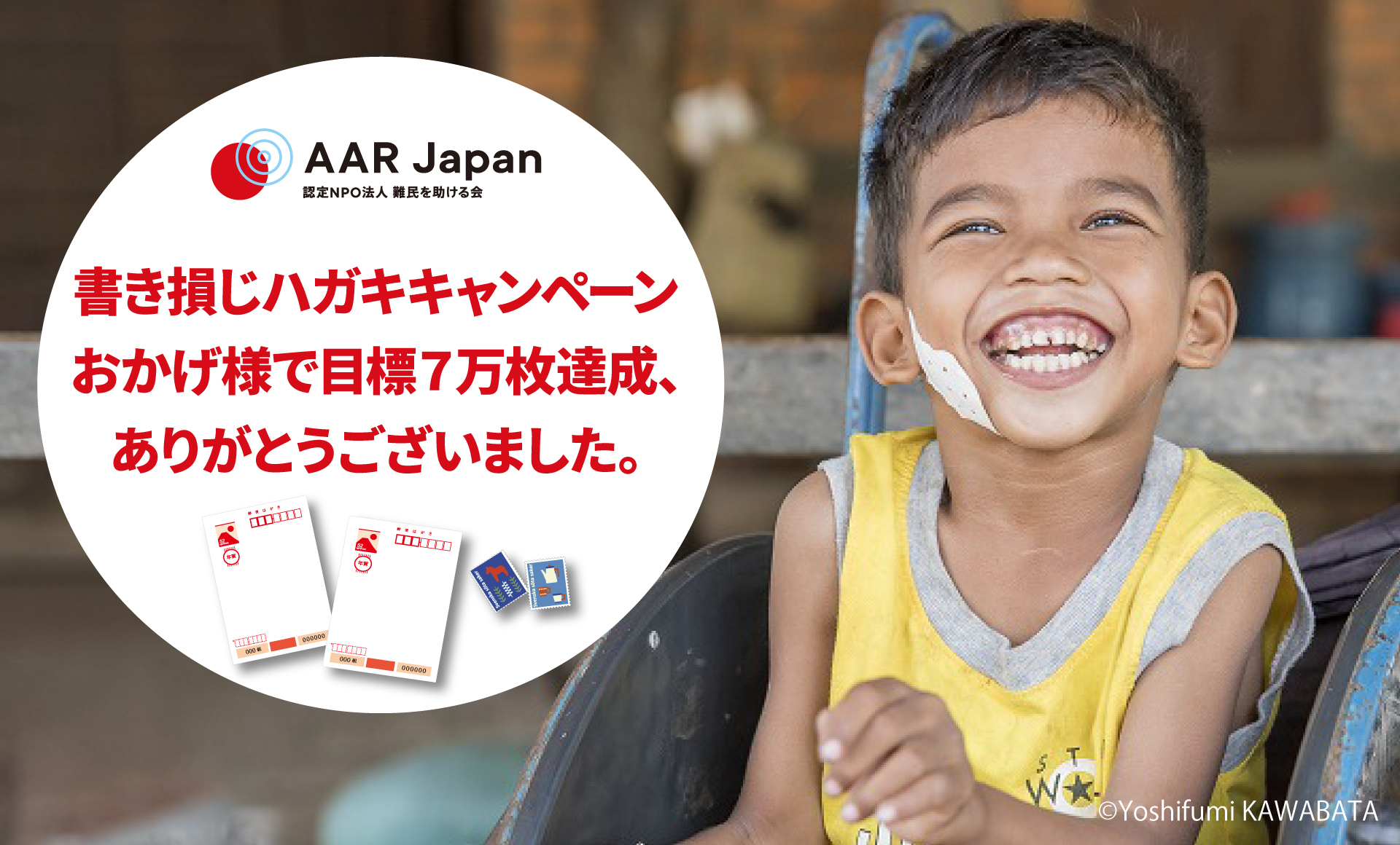 書き損じハガキキャンペーン、目標を達成しました！ | お知らせ | AAR Japan[難民を助ける会]：日本生まれの国際NGO