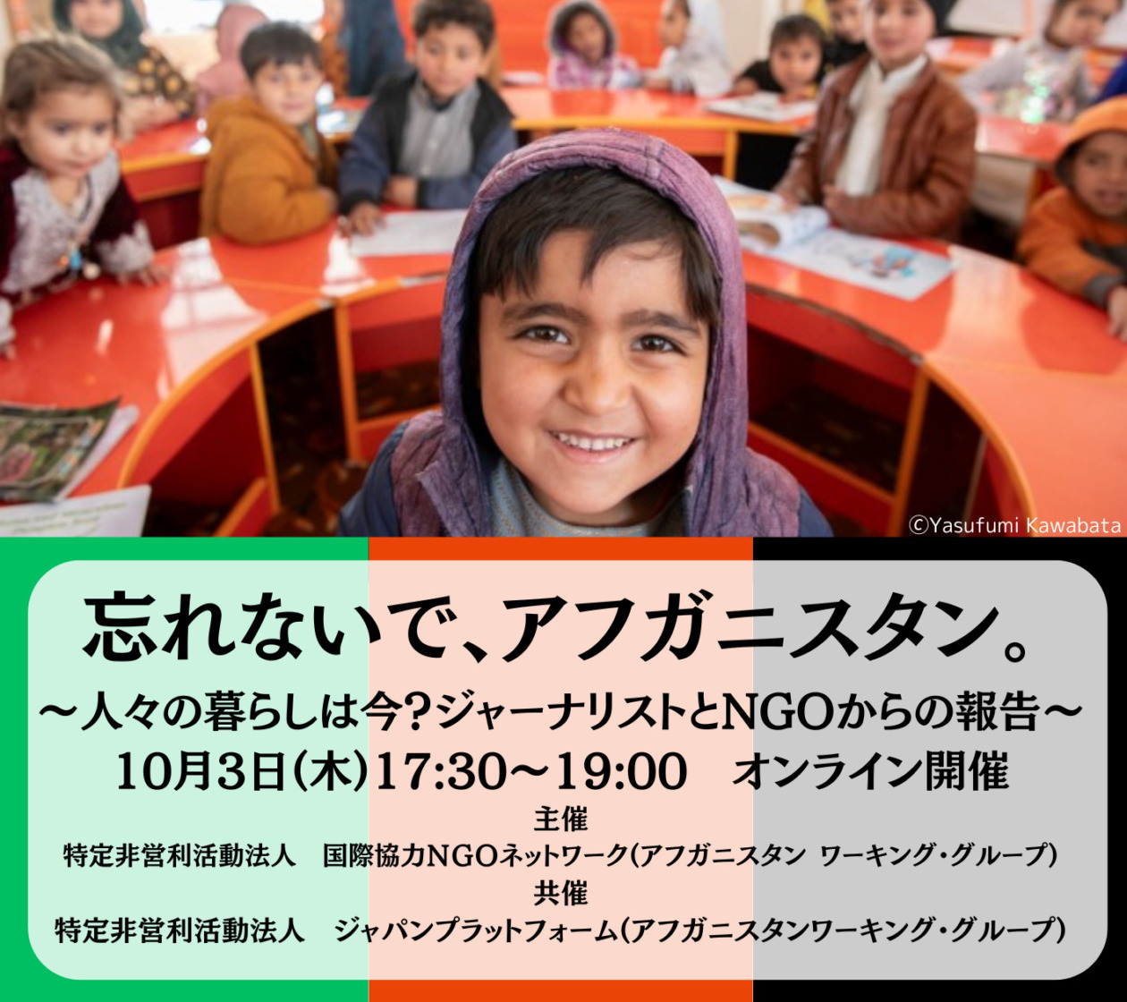 10月3日(木) シンポジウム「忘れないで、アフガニスタン。～人々の暮らしは今？ジャーナリストとNGOからの報告～」を開催 | お知らせ ...