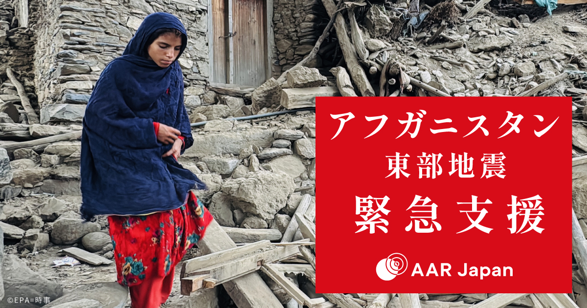 アフガニスタン東部地震 緊急支援 | 緊急支援 | AAR Japan[難民を助ける会]：日本生まれの国際NGO